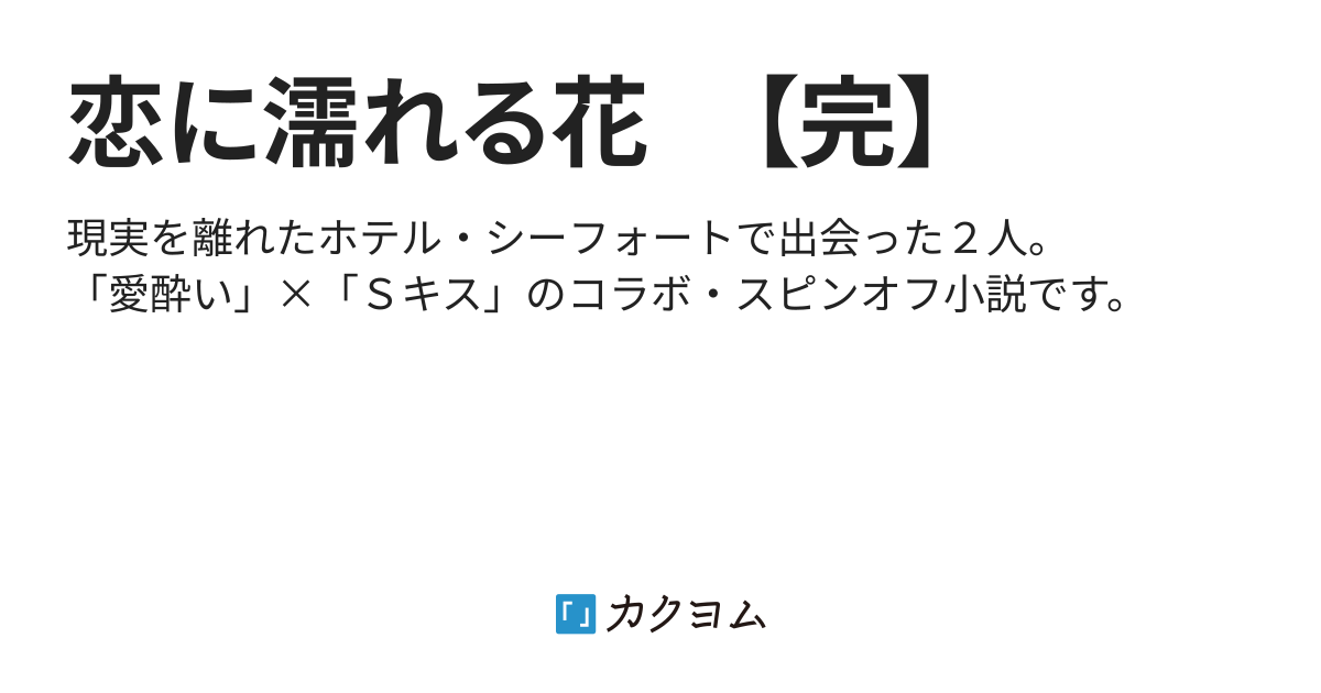 恋に濡れる花 【完】(弓桁 朔) カクヨム