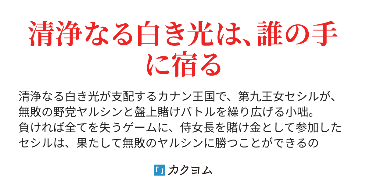 少女と野獣の黙なる闘い(歩夢) カクヨム