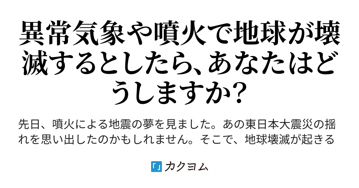地球壊滅(飛鳥竜二) カクヨム