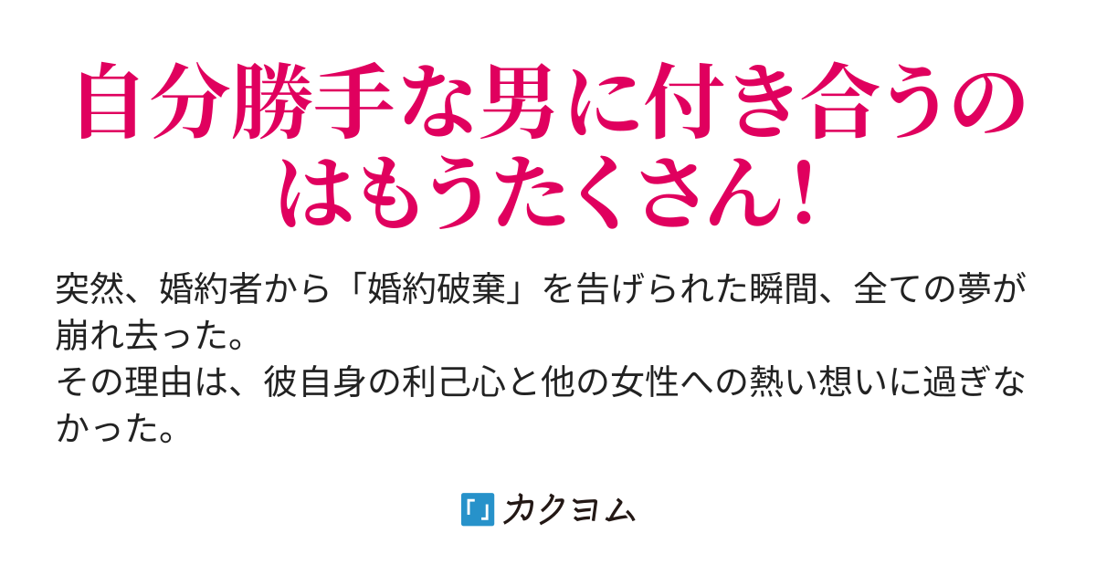 婚約破棄です、さようなら～偽りの誓いに終止符を～ （ネコ） カクヨム