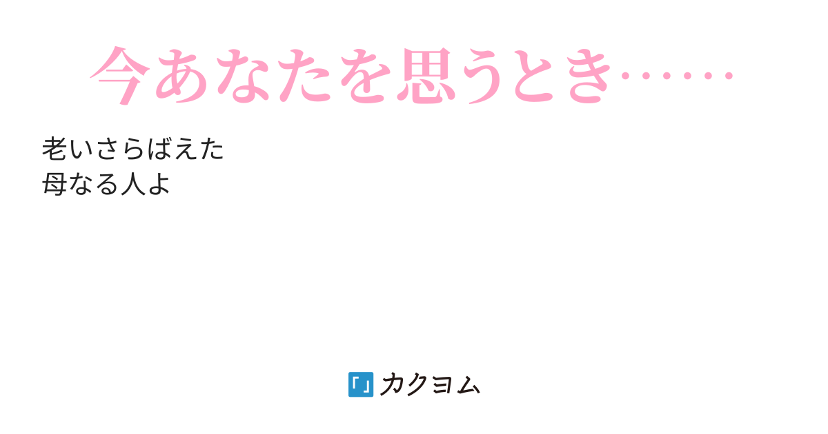 母（ヤマシタ アキヒロ） カクヨム