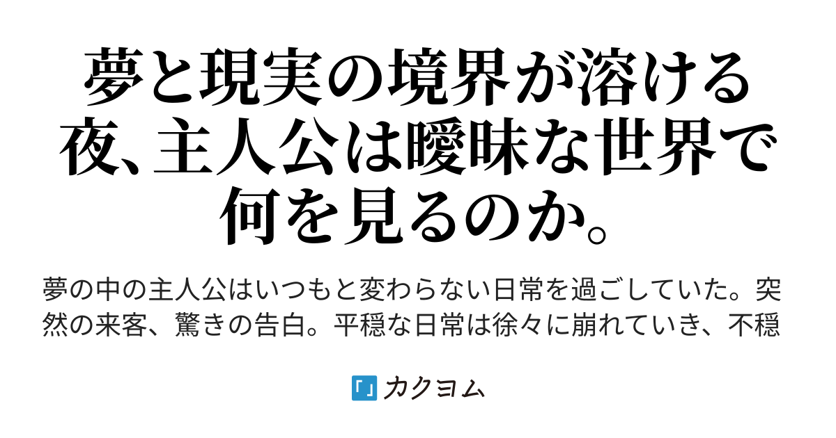 変容(小紕 遥) カクヨム
