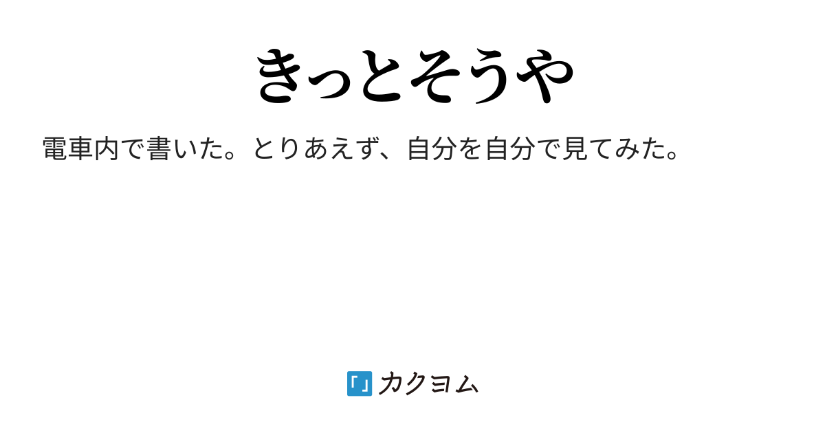 私が今まさに思っていること(島尾) カクヨム