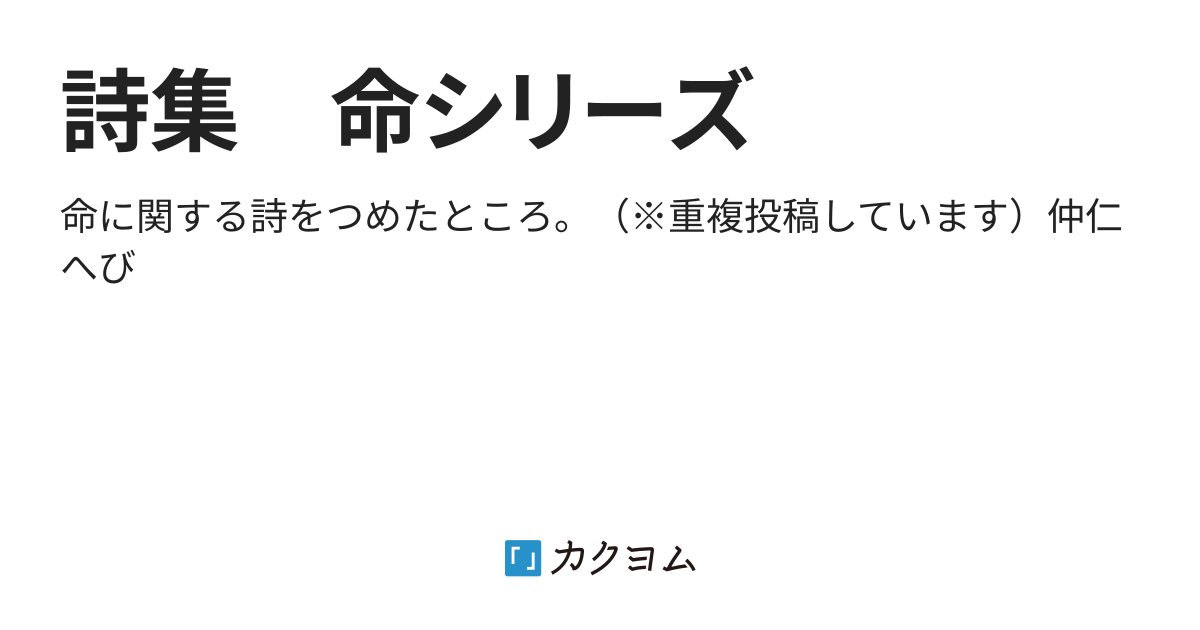 詩集 命シリーズ（仲仁へび（旧：離久）） カクヨム