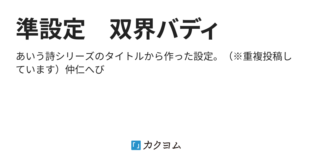 準設定 双界バディ（仲仁へび（旧：離久）） カクヨム