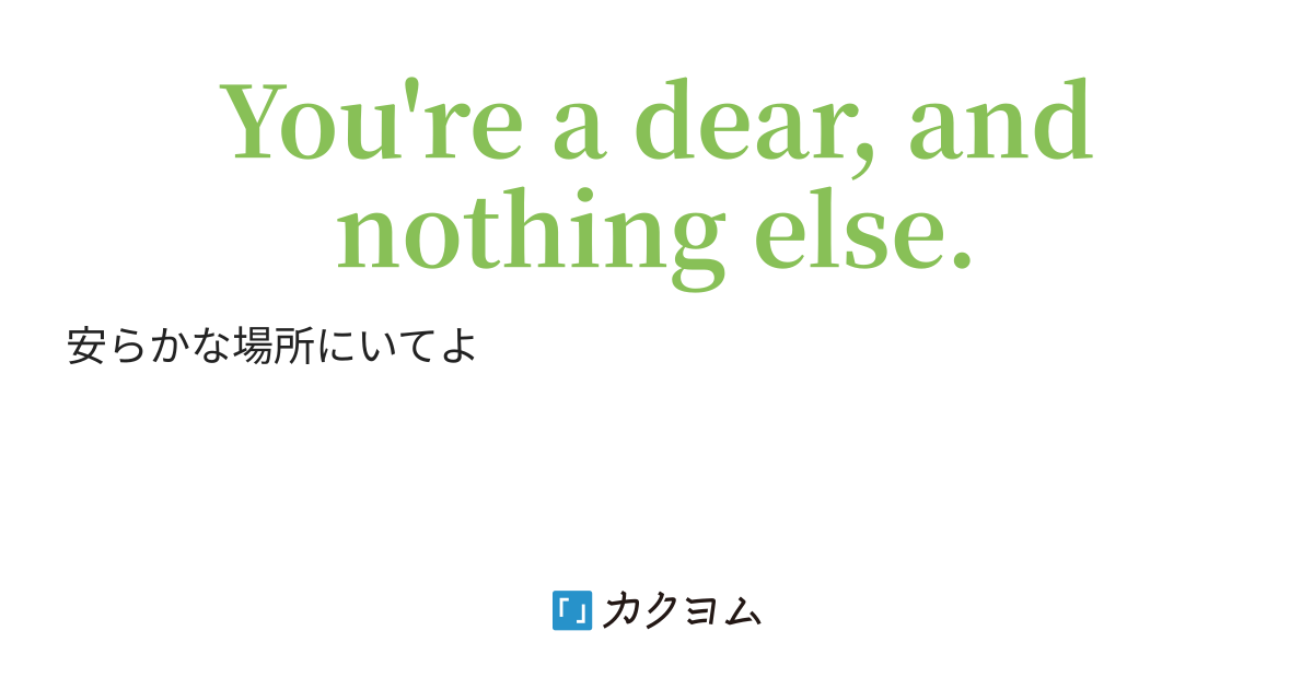 わたしたちは満たされている(クニシマ) カクヨム