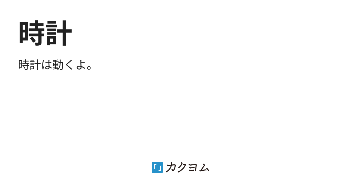 時計(日本語破綻者) カクヨム