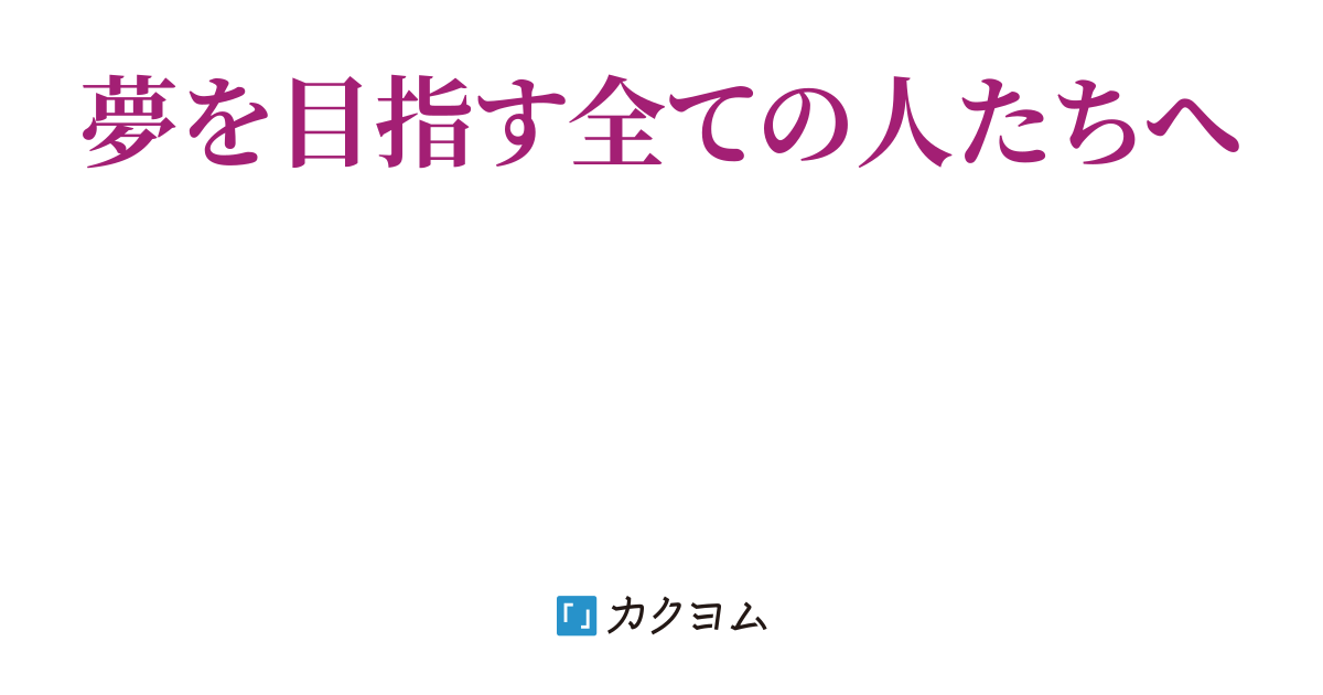 音達(おとだち)(3カク) カクヨム