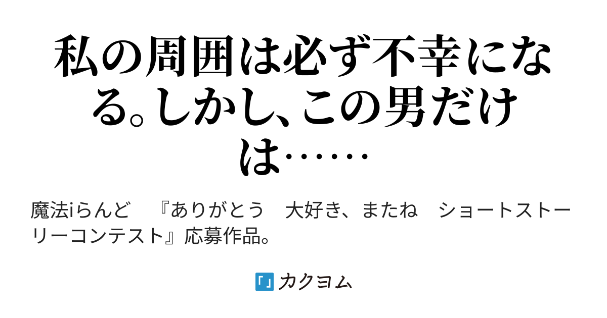 呪いの日本人形は恋をする（ガビ） カクヨム