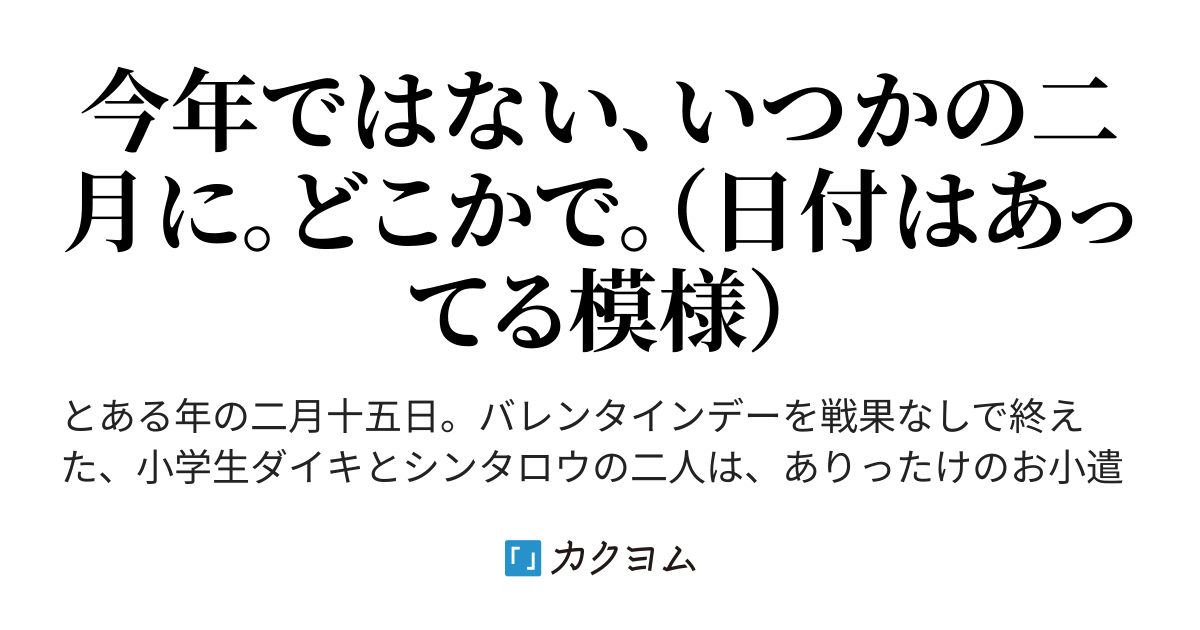 僕とあいつと、チョコレート(冴吹稔) カクヨム