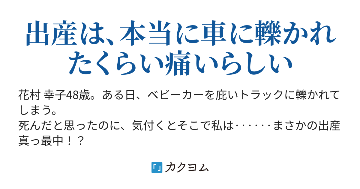 【短編版】幸子48歳、異世界転生したら出産中でした!?(よつ葉あき) カクヨム