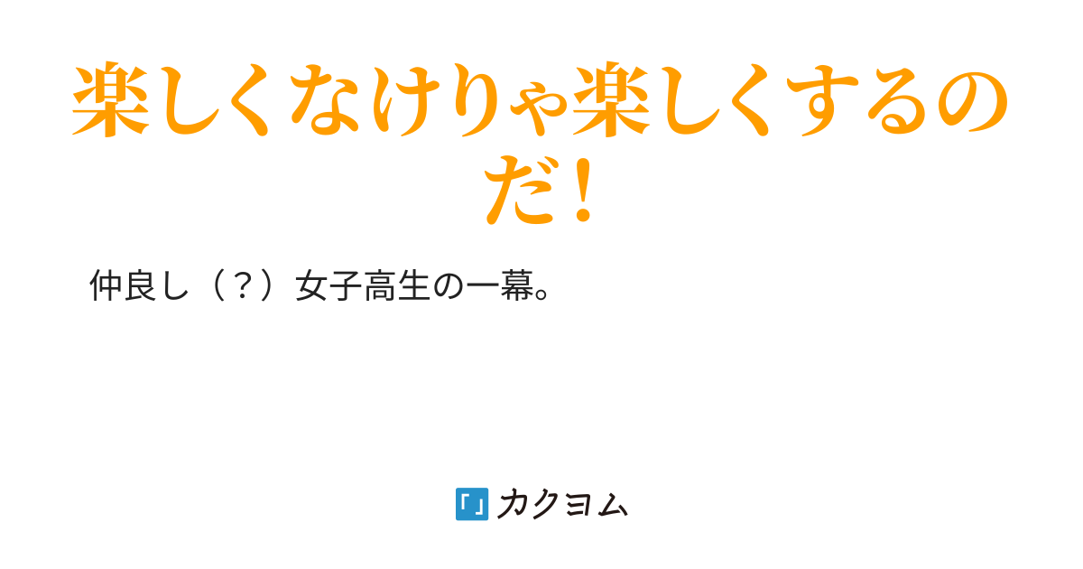 毎日を楽しく！（渡貫とゐち） カクヨム