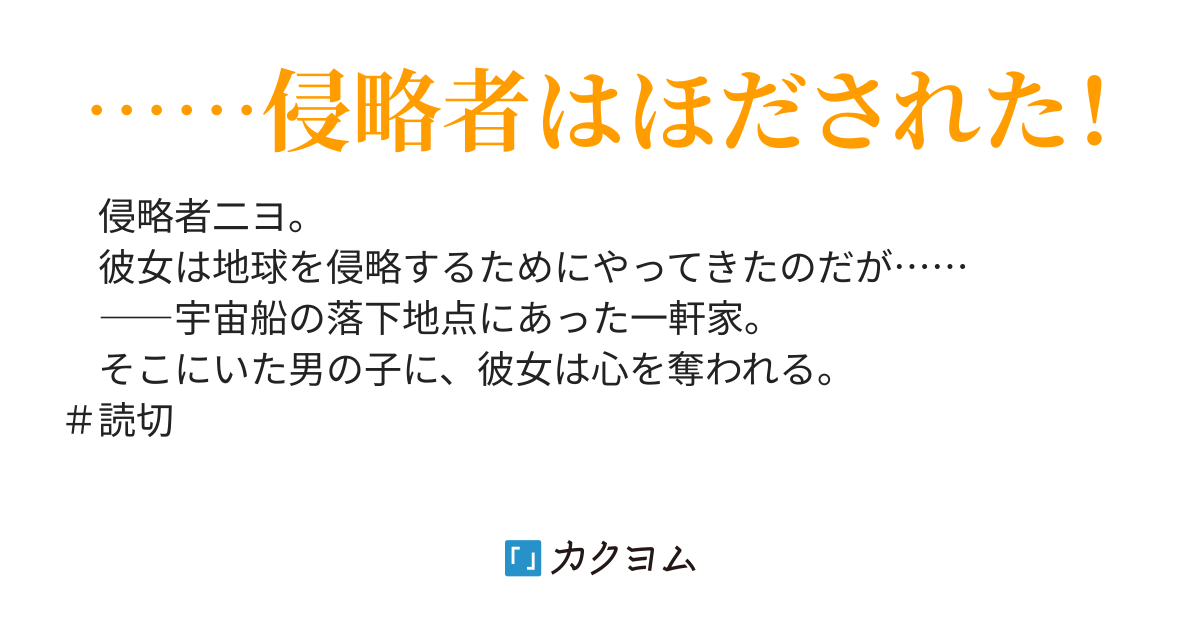 好き好き好き好きぃっっ！！（渡貫とゐち） カクヨム