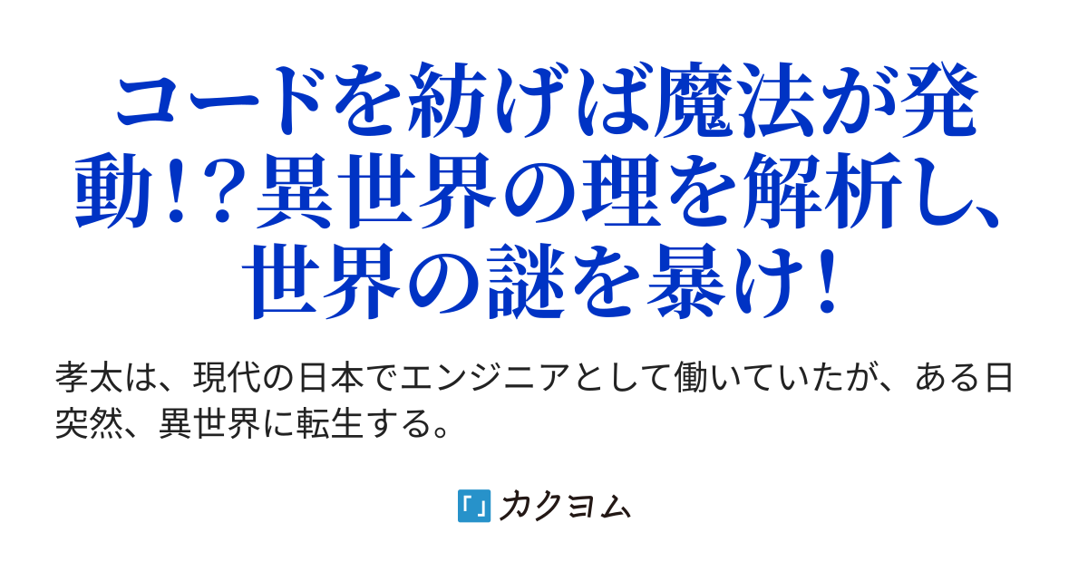 コード・オブ・ザ・ワールド:異世界の魔法はプログラミングだった!(シャー・アズン) カクヨム