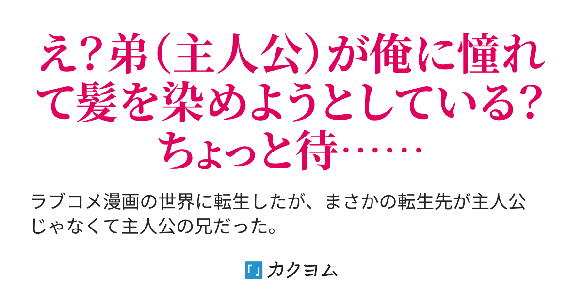 ラブコメ漫画の主人公の兄に転生した件~物語に介入せずに俺はチャラチャラしてるんでよろしくえ?弟が俺に憧れてチャラくなろうとしてる