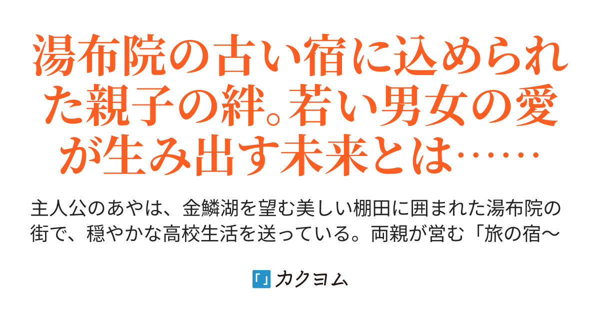 青春のメモリアル『ゆずり葉の絆で、夢を捨て愛を叫ぶ』（神崎 小太郎） カクヨム