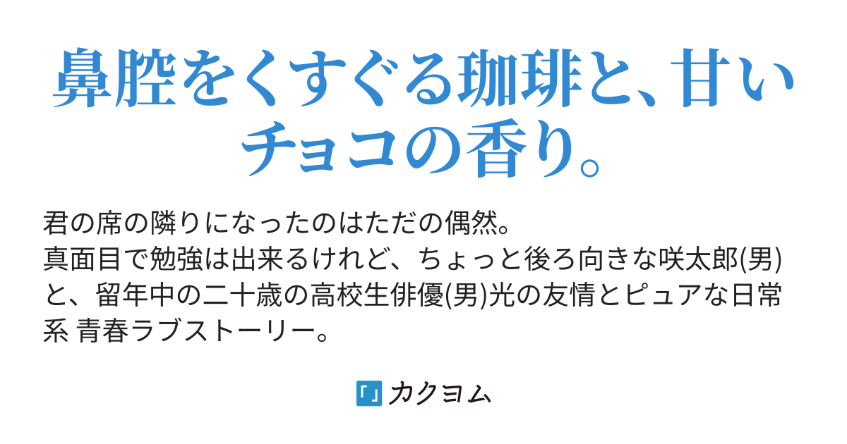 ビター＆スィート～きみのとなり。番外編～（🐺東雲 晴加🌞） カクヨム