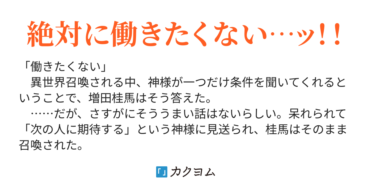 絶対に働きたくないダンジョンマスターが惰眠をむさぼるまで(鬼影スパナ) カクヨム