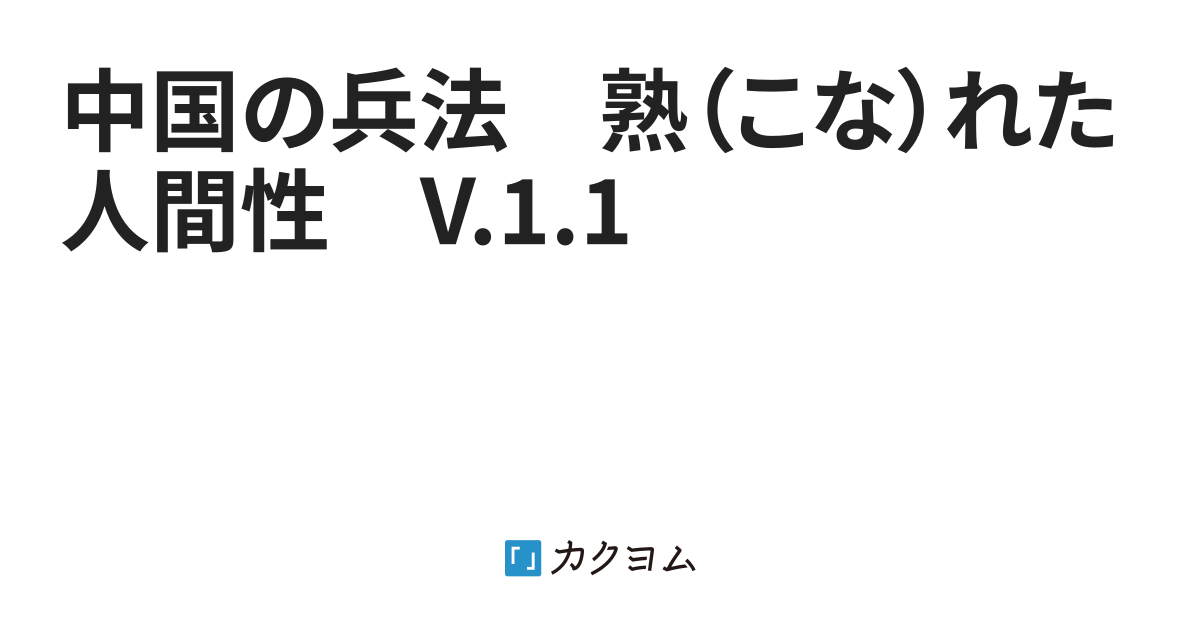 中国の兵法 熟（こな）れた人間性 V11（masatohiraguri） カクヨム