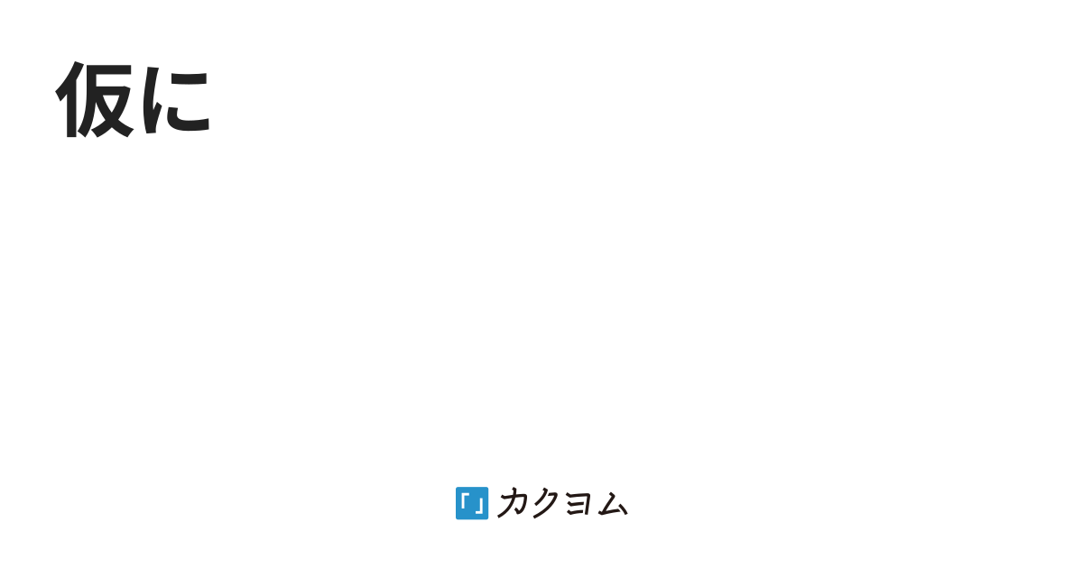 仮に（坂井実） カクヨム