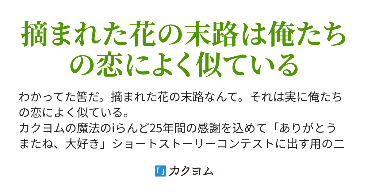 焼花 ショウカ （夏草枯々ナツクサカルル） カクヨム
