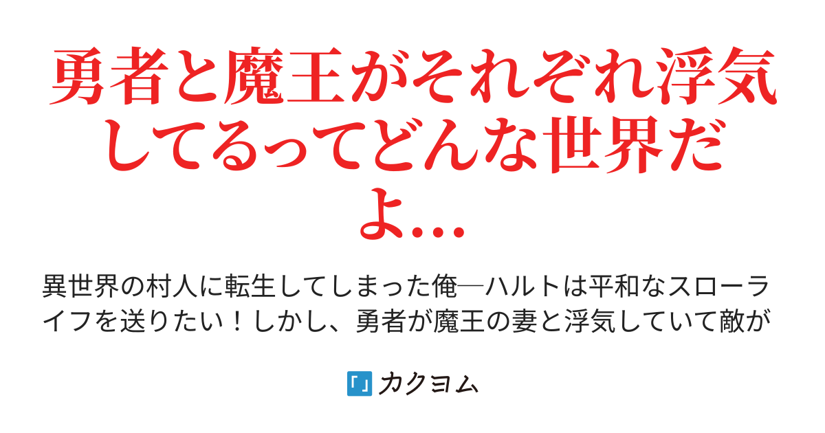 勇者が魔王の妻と浮気しているので村人の俺が最強スキルで魔王を倒そうとしたら、魔王が勇者の妻と浮気してたんだが(夜桜るーな) カクヨム