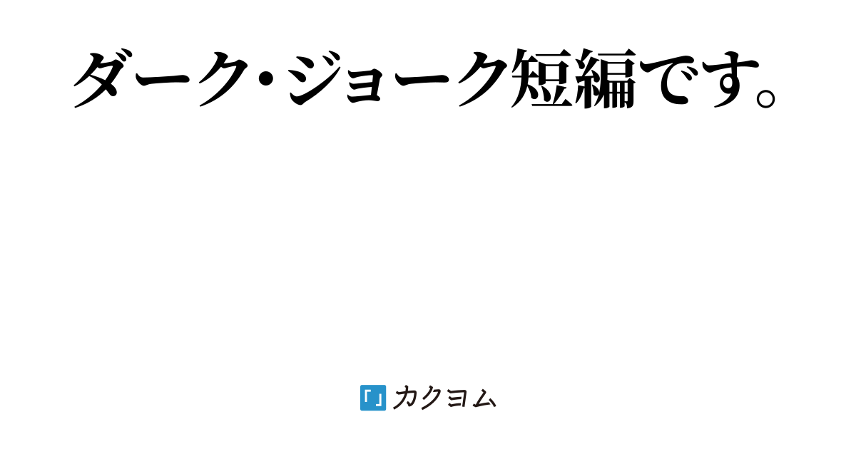 『分流祭湯《ブルサイユ》のばらばら事件』（やましん（テンパー）） カクヨム
