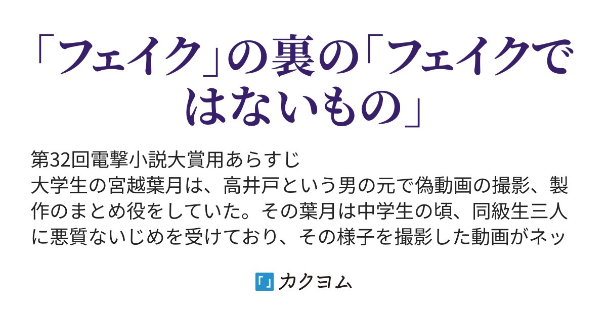 ノウ・フェイク（和泉茉樹） カクヨム