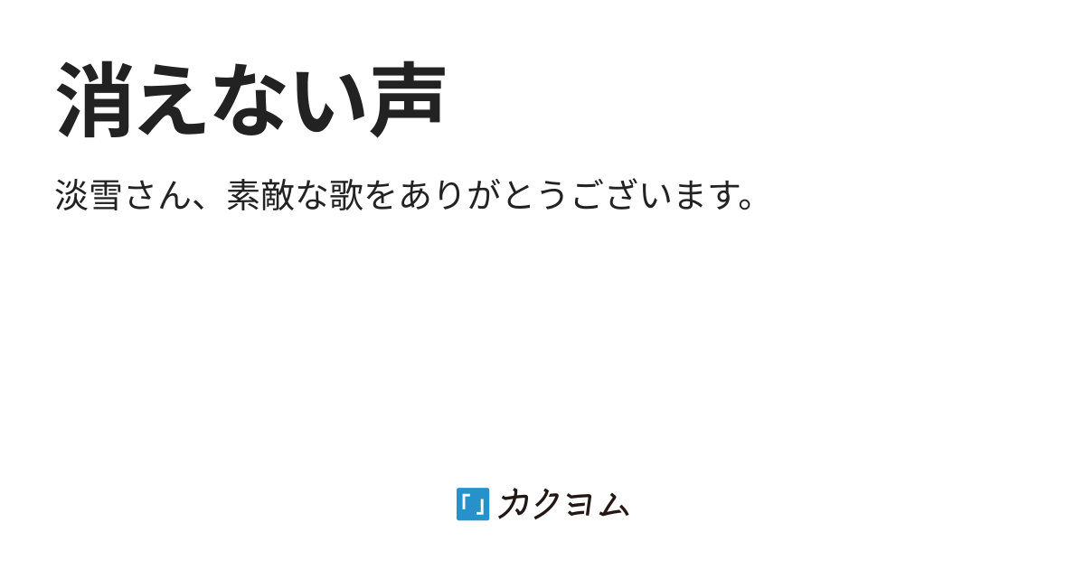 消えない声(海湖水) カクヨム