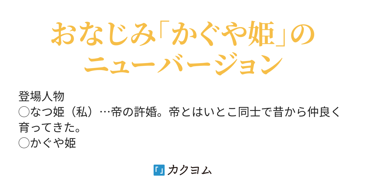 かぐや姫と帝が月の世界に上がるのを全力で止めた許婚の私（菊池ゆらぎ） カクヨム