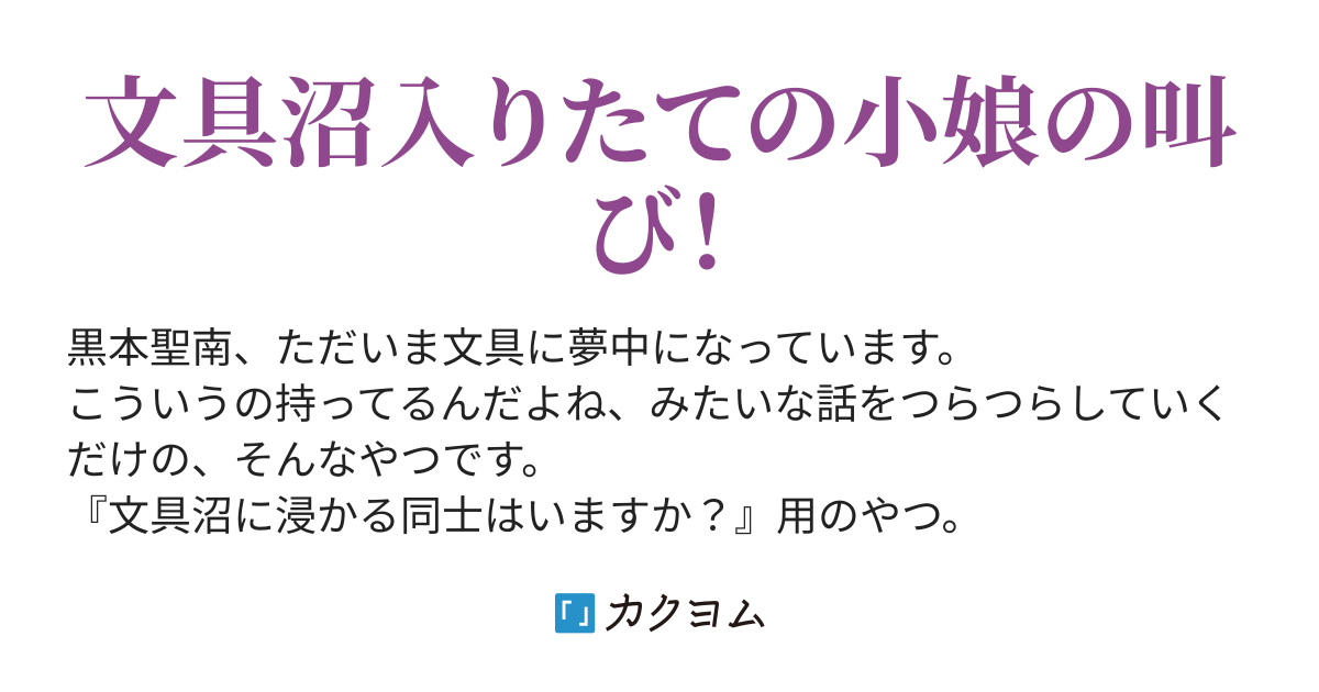 文具の話（黒本聖南） カクヨム