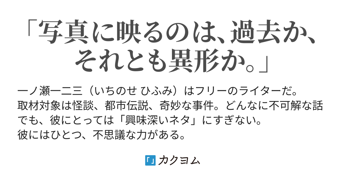 一ノ瀬一二三の怪奇譚(田熊) カクヨム
