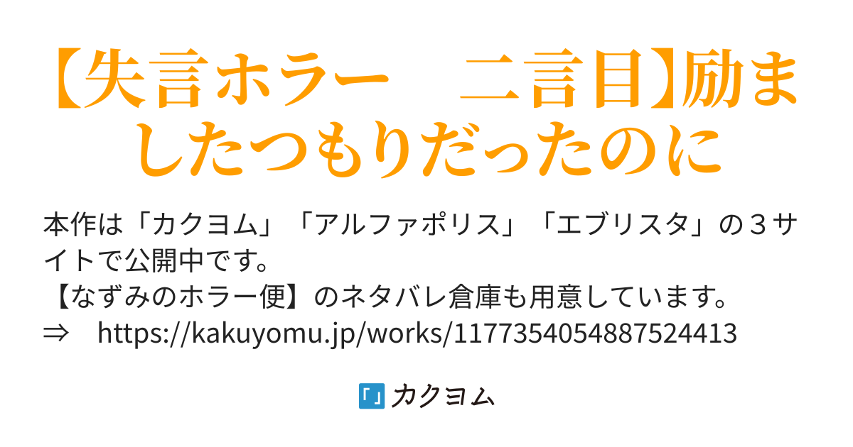 【失言ホラー 二言目】励ましたつもりだったのに【なずみのホラー便 第162弾】（なずみ智子） カクヨム