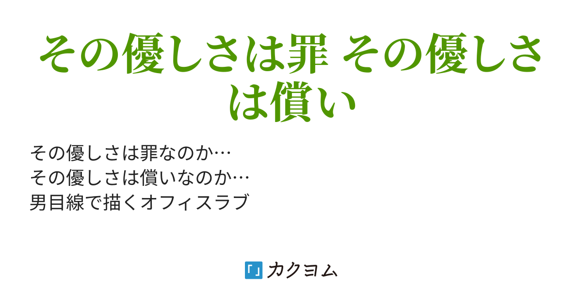 優罪 優償(みか ︎) カクヨム