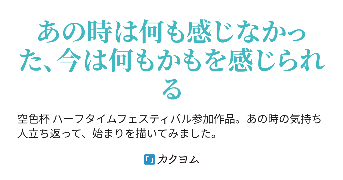 はじめての空色（花森遊梨（はなもりゆうり）） カクヨム