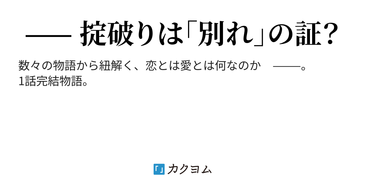 「好き」と言わないルール(くるみるく) カクヨム