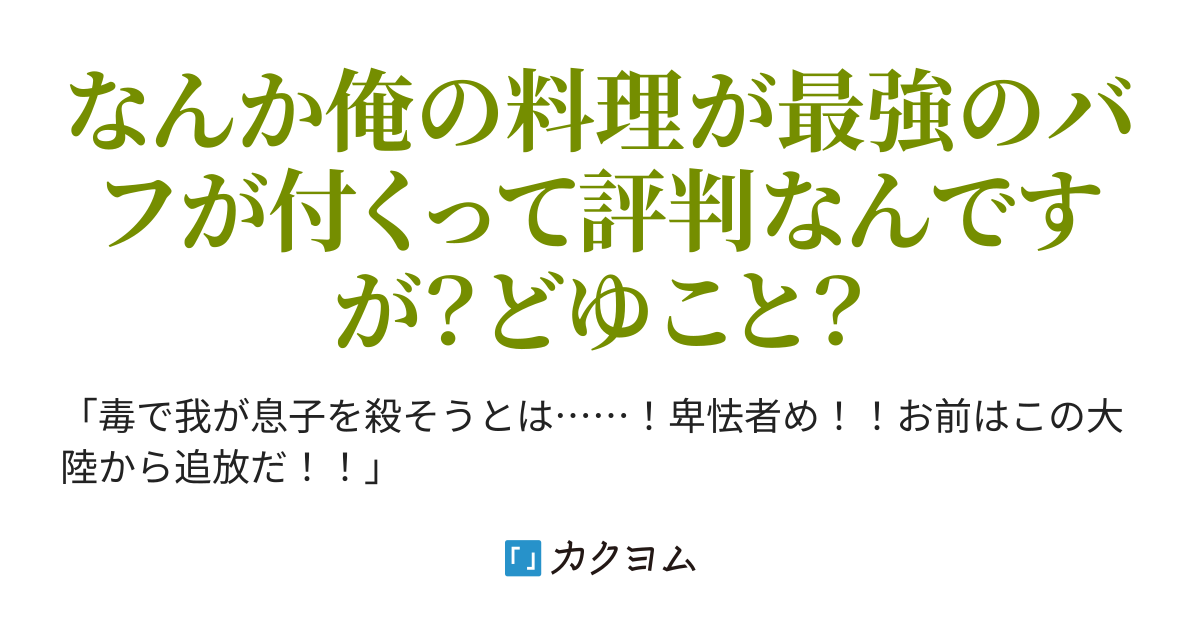 王に追放された料理長の俺、仕方なく冒険者食堂を開いたら、出す料理が伝説級で強いバフが付くって評判ですがそれってマジですか?〜素材集めに