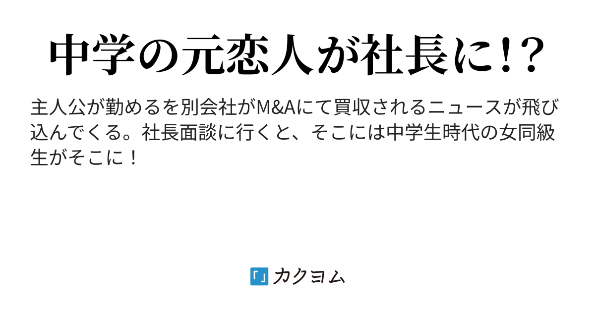 中学の同級生がmandaにて主人公の勤める会社を買収し、新社長に就任!?(rennaimangabar) カクヨム