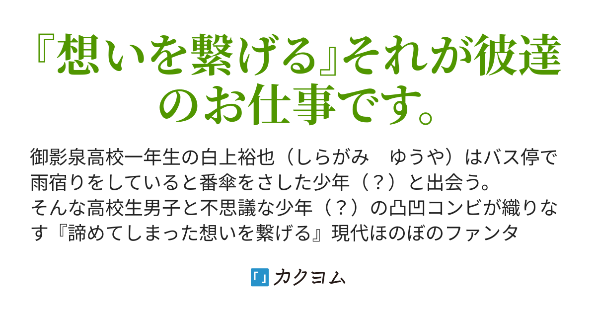 カサが要る日は雨が降る（褄取草） カクヨム