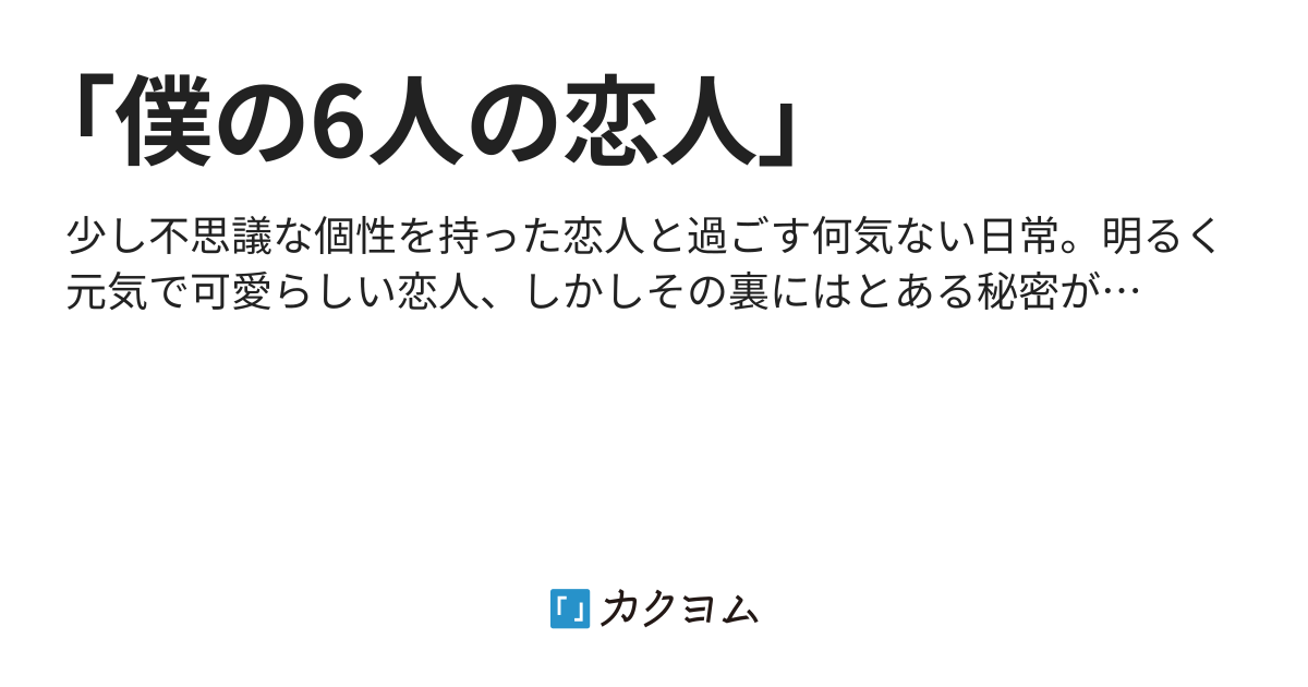 「僕の6人の恋人」(mktaikun) カクヨム