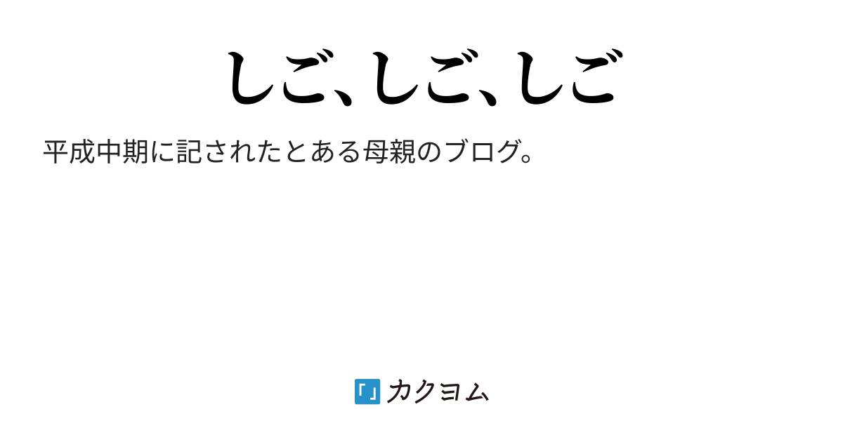 しご（マジンミ・ブウ） カクヨム