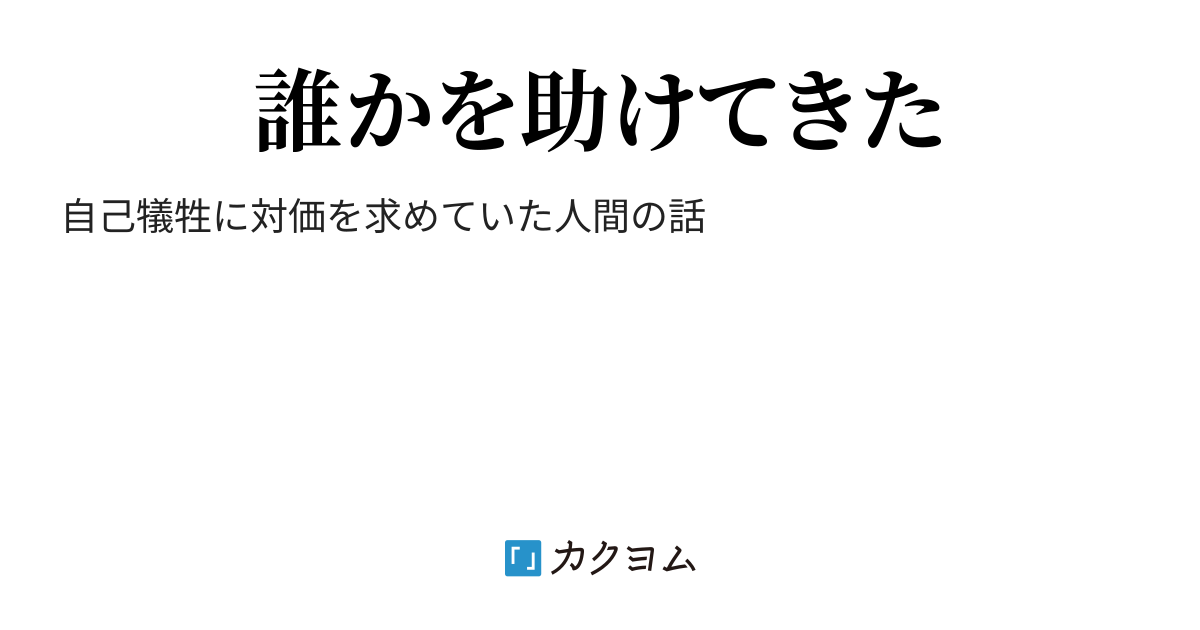 おこがましい（白川津 中々） カクヨム