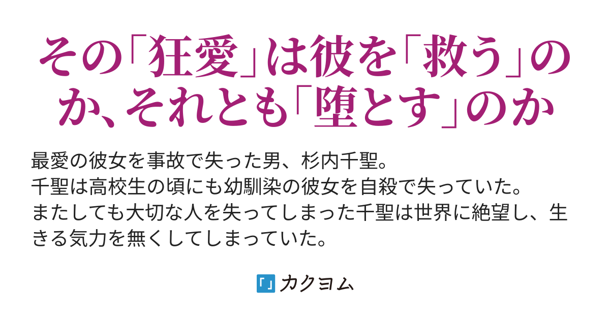 11年目の狂愛〜最愛の人を失った俺の前に現れた彼女は果たして天使か悪魔か〜（カイマントカゲ） カクヨム