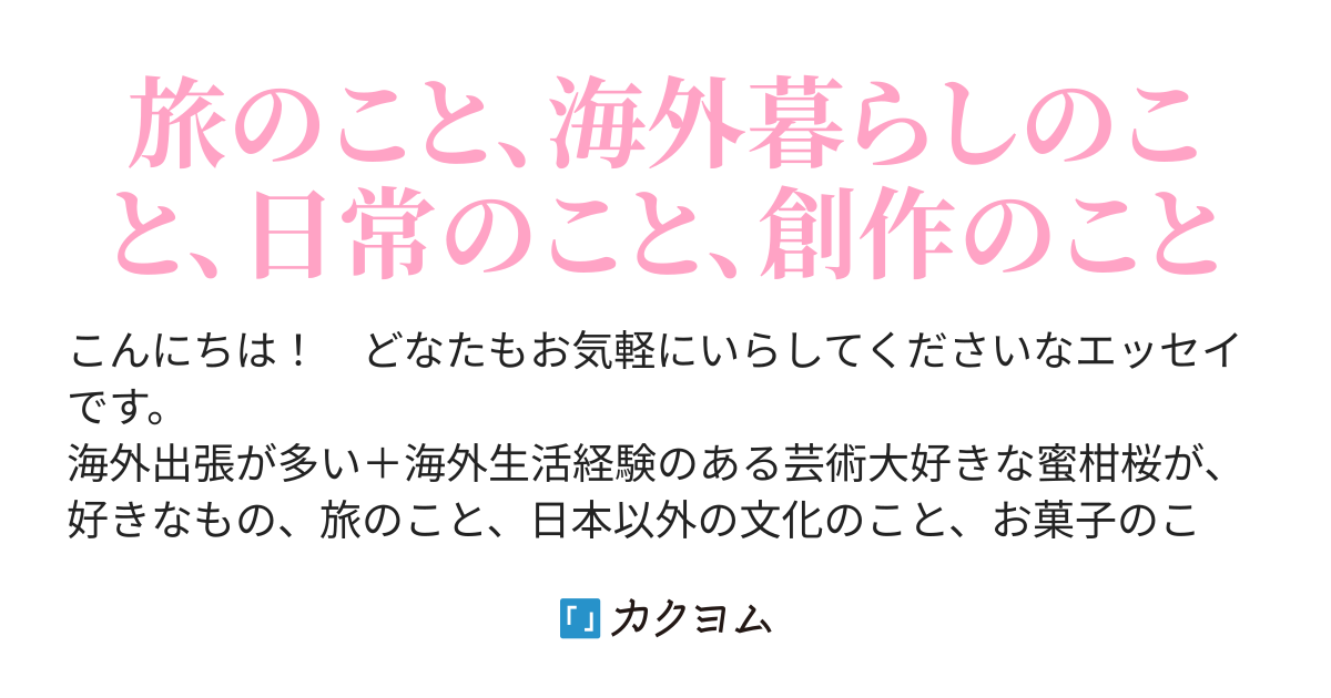 🚃旅情 ️🌸日常🍊(蜜柑桜) カクヨム