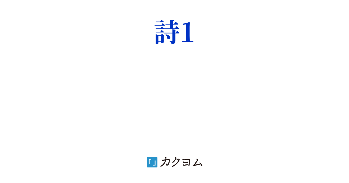 同じ時間(瀧本爽月) カクヨム