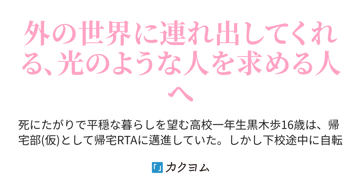青春に美少女も超展開もいりません ～謎の部活強豪校に帰宅部一位の俺が入ってしまったら、なぜかその部活をぶっ壊すことになった件～（睡蓮） カクヨム