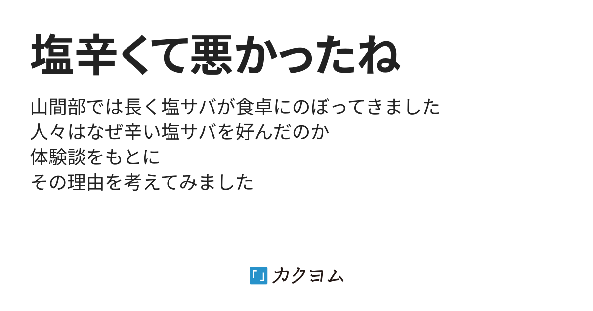 塩辛くて悪かったね（山谷麻也） カクヨム