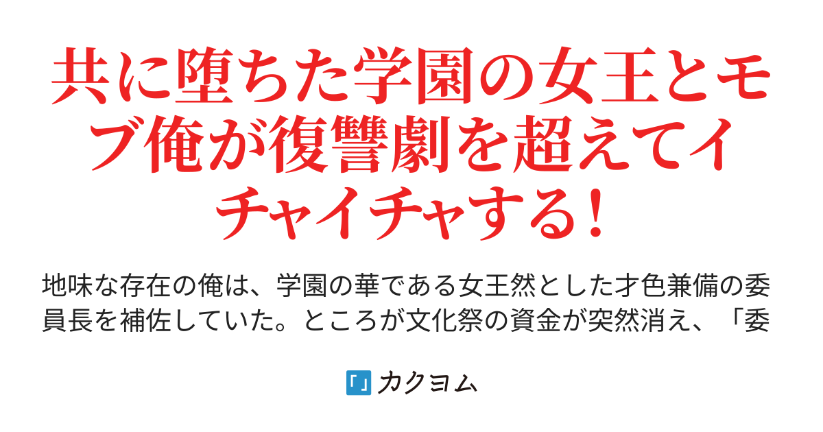冤罪で共に堕ちた学園の女王とモブの俺。泥棒扱いした連中に復讐した後は女王様とイチャイチャ学園ライフを過ごします。（ラムいぬ） カクヨム