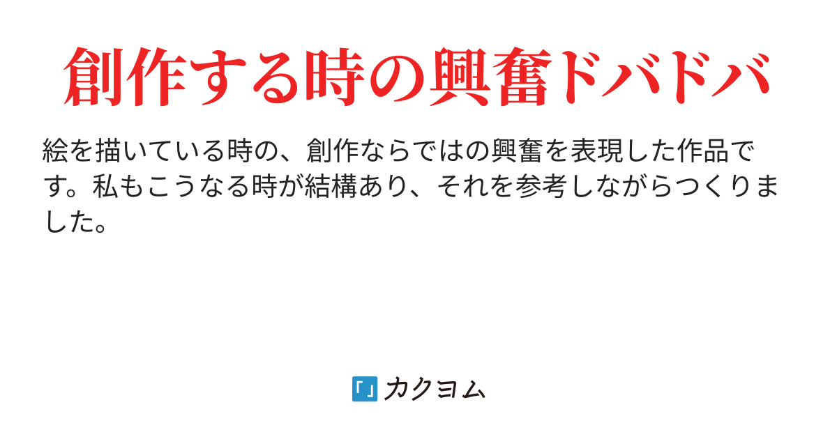 創る、とまらない(晶の華) カクヨム