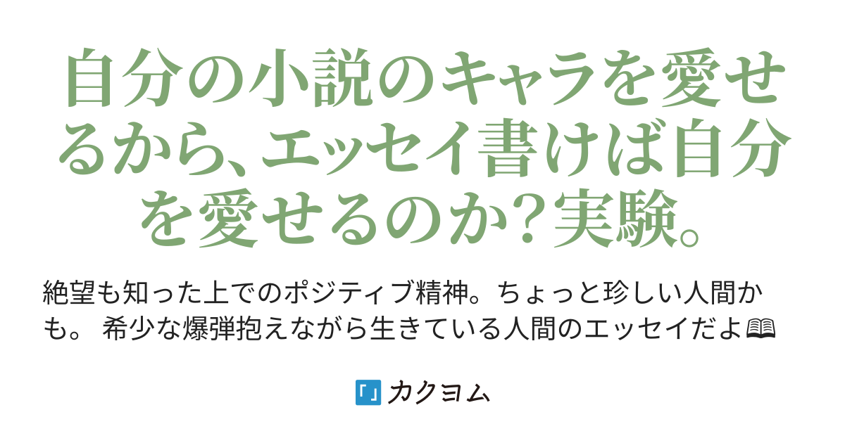 さて、与えられなかったモノさえ愛する為に、エッセイでも書くか。（フルーツロールx） カクヨム